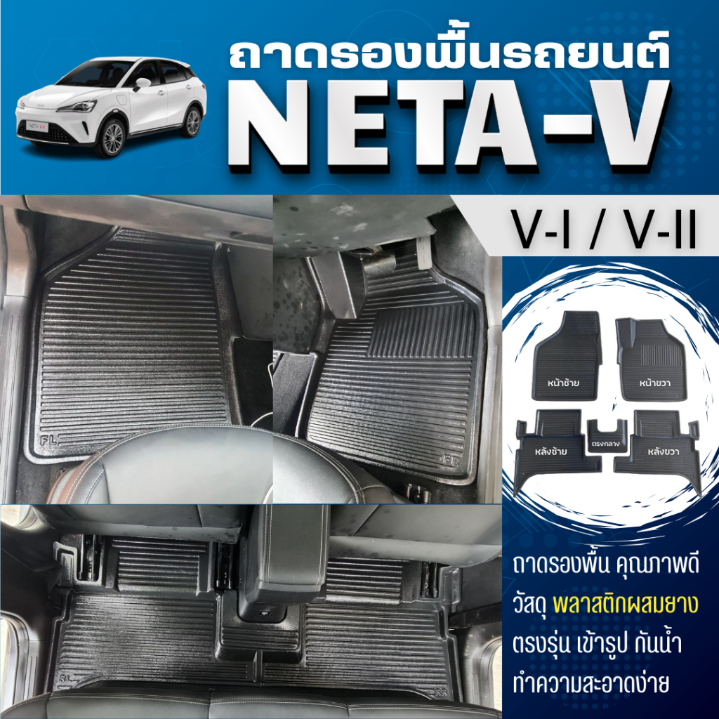 ถาดรองพื้นในรถ NETA V-I/ll ตรงรุ่น Neta-V (ปี 22-25) วัสดุเป็นพลาสติกผสมยาง ไม่มีกลิ่น | Shopee ...
