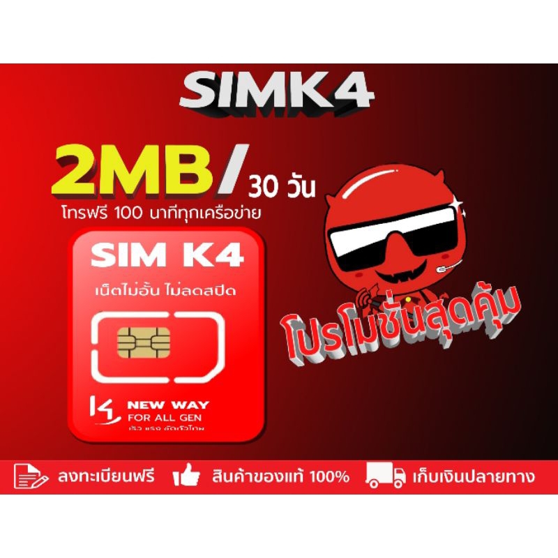 sim K4 ราย 30 วัน 2 Mbps ไม่อั้น ไม่ลดสปีด โทรฟรี 100 นาที ทุกเครือข่าย | Shopee Thailand