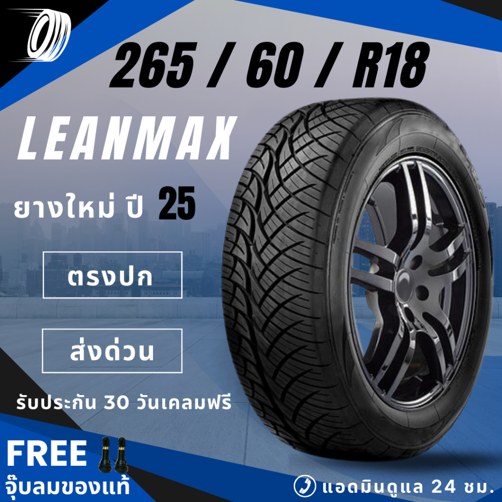 ยางรถยนต์ LEANMAX 265/60R18 (ส่งฟรี)(1เส้น) ยางใหม่ปี 25 ยางรถขอบ18 ฟรีของแถม | Shopee Thailand