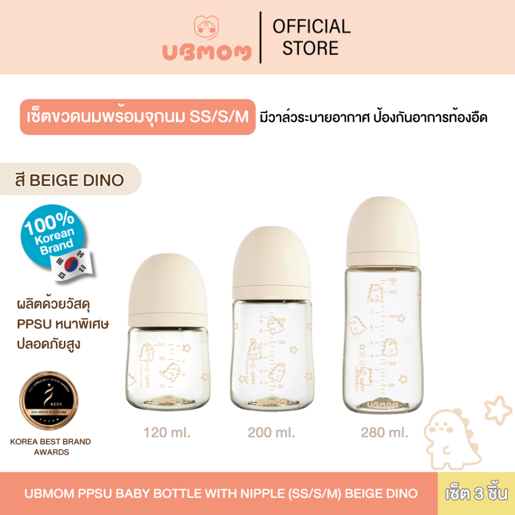 เซ็ตขวดนม 3 ขวด PPSU ขวดพร้อมจุกนม ลายไดโน สีเบจ UBMOM LIMITED EDITION PPSU BABY BOTTLE WITH ...