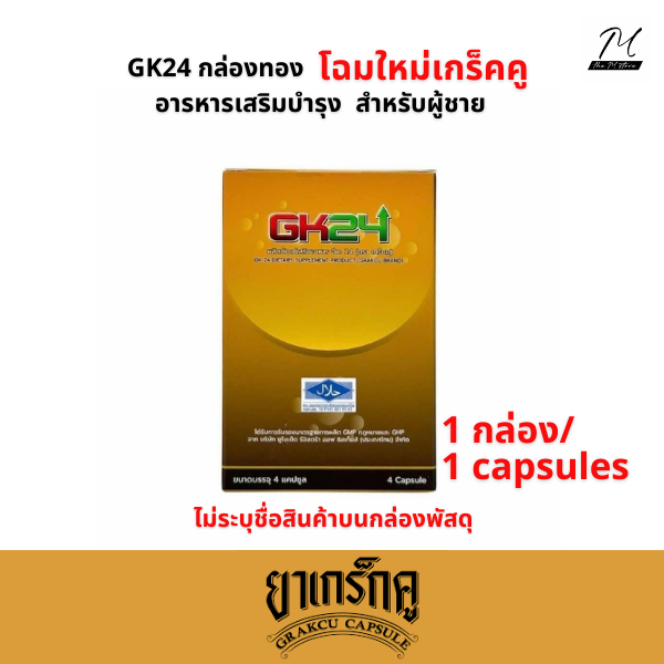 เกร็กคู GK24 (Grakcu) บรรจุ 1 แคปซูล อาหารเสริมเพื่อคุณผู้ชาย | Shopee Thailand