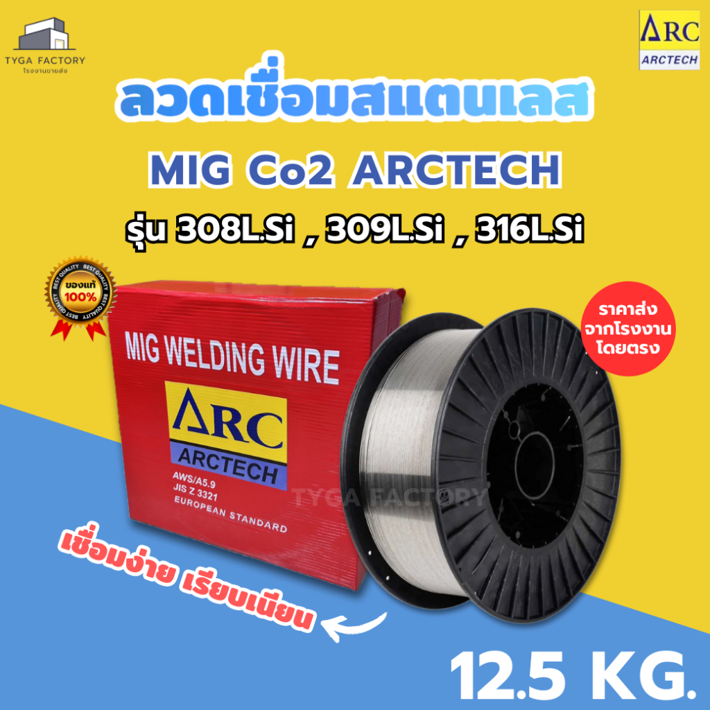 ลวดเชื่อมสแตนเลส MIG Co2 ARCTECH มีทุกรุ่น ขนาด 0.8,0.9,1.2 mm. ราคาโรงงาน เชื่อมสแตนเลส เชื่อม ...