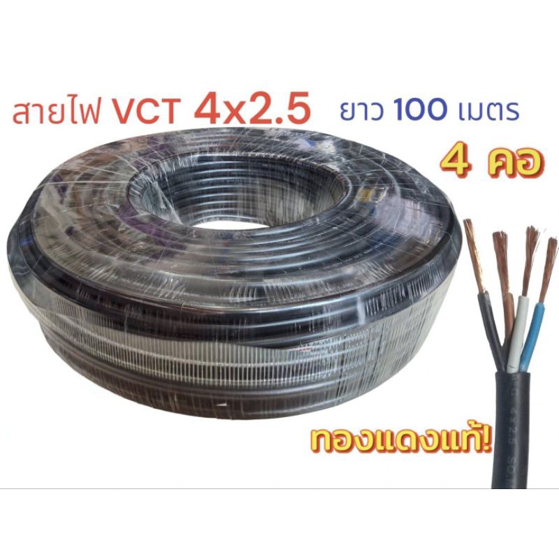 สายไฟ VCT 4X2.5 ความยาว 100 เมตร | Shopee Thailand