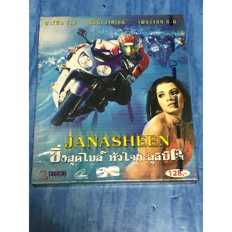 VCD,วีซีดีหนัง (13) ภาพยนตร์ ,JANASHEEN ,ซิ่งสุดไมล์ หัวใจทะลุมิติ ,แผ่นแท้ลิขสิทธิ์ มาสเตอร์ ...