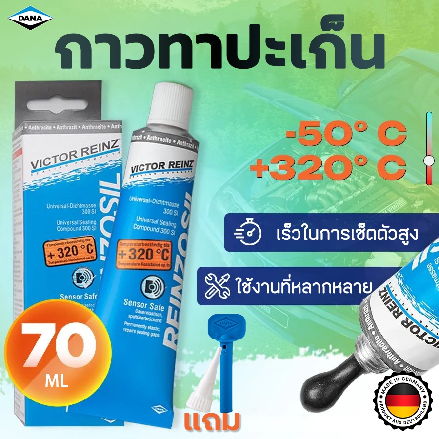 กาวทาประเก็น VICTOR REINZ REINZOSIL +320อาศา วิคเตอร์ไรนซ์ สีเทาดำ 70ml กาวทาปะเก็น กาวประกอบ ...