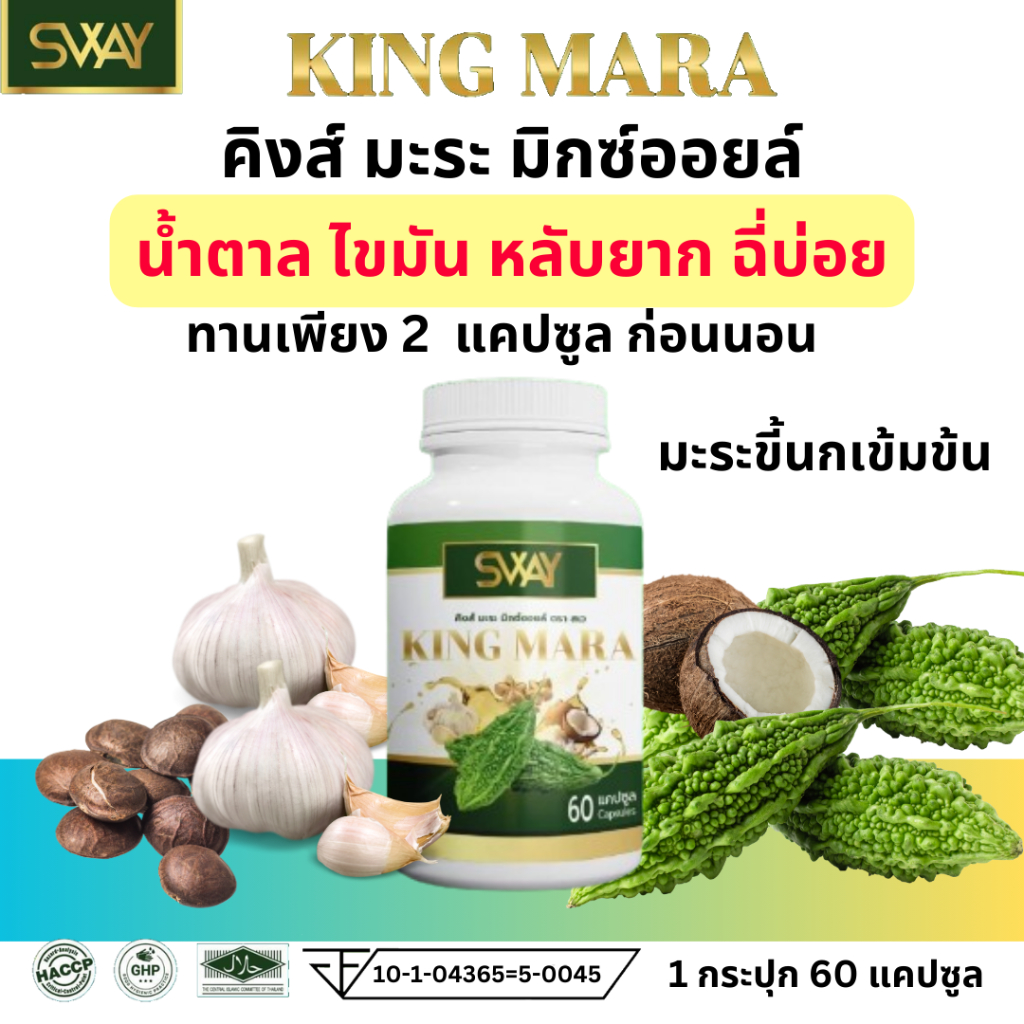 SWAY King Mara สเวย์ คิงส์มะระ มะระขี้กนก มะระ สกัดเย็น น้ำมันมะระ bitter melon 1 กระปุก 60 ...