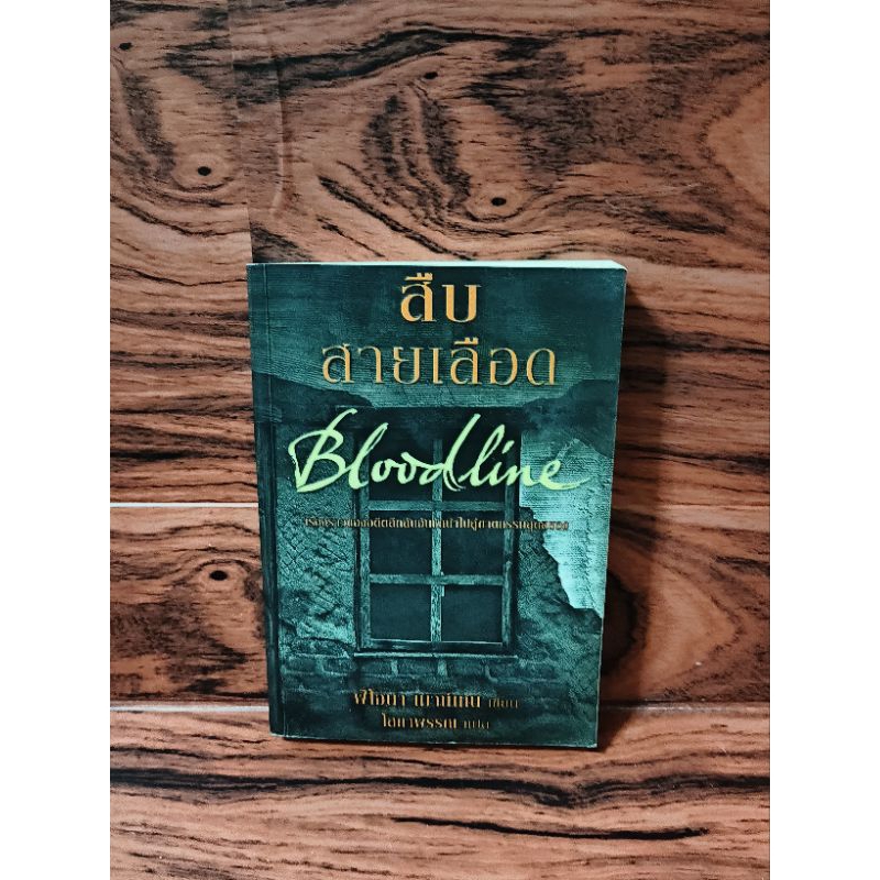 Bloodline สืบสายเลือด ฟิโอนา เมาน์เทน : เขียน โสภาพรรณ : แปล | Shopee ...