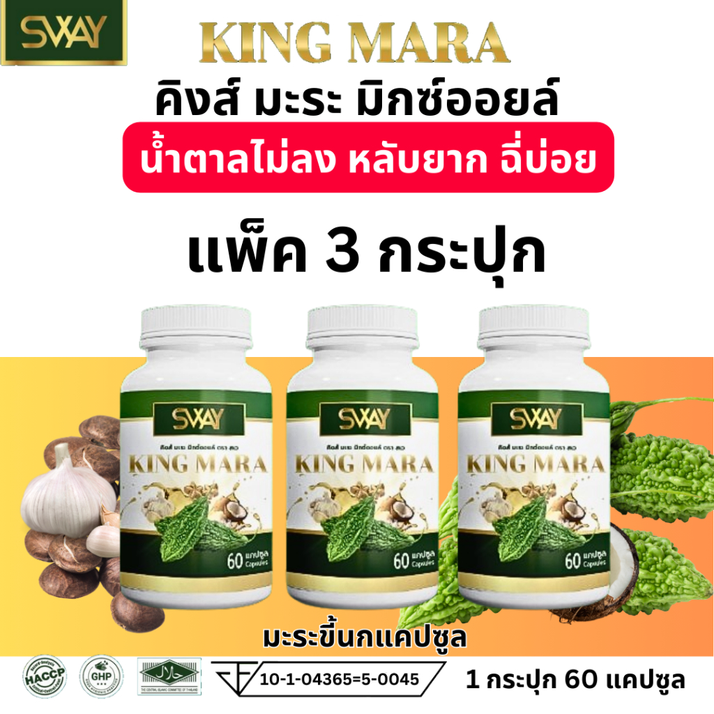 แพ็ค 3 กระปุก SWAY King Mara คิงส์มะระ สเวย์ มะระขี้กนก มะระ น้ำมันมะระขี้นก น้ำมันมะระ สเว 60 ...