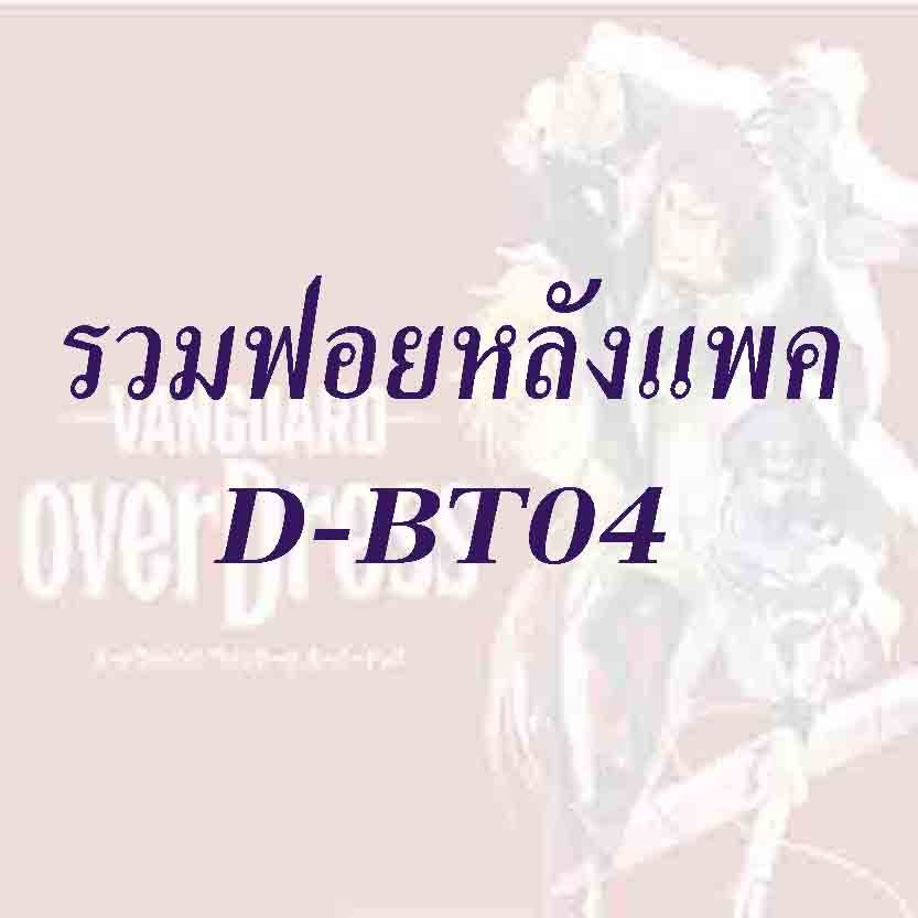 รวมการ์ดฟอยหลังแพค D-BT04 _ ฟลูอาร์ต | Shopee Thailand