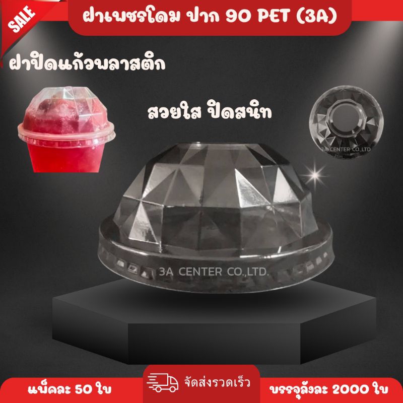 ฝาโดมเพชร ปาก 90 เนื้อ PET (3A) (2,000 ใบ) | Shopee Thailand