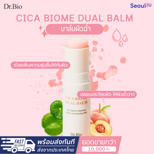 [Seoul2u🌟only]DR.BIO - cica biome dual balm บาล์มแท่ง เพิ่มความชุ่มชื้น ...