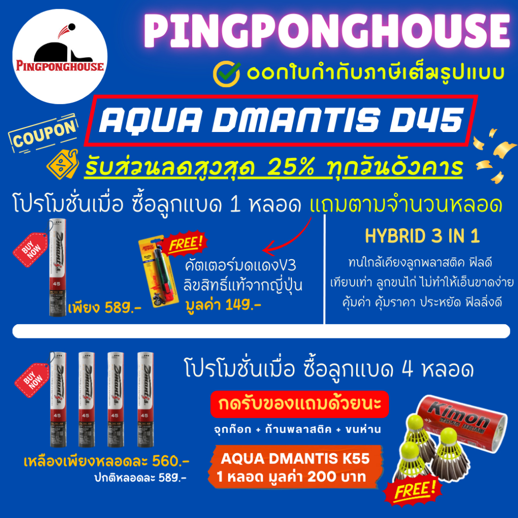 (รับของแถมฟรี) ลูกแบดมินตัน Aqua Dmantis D45 Hybrid 3 in 1 ขนเป็ด/ขน ...