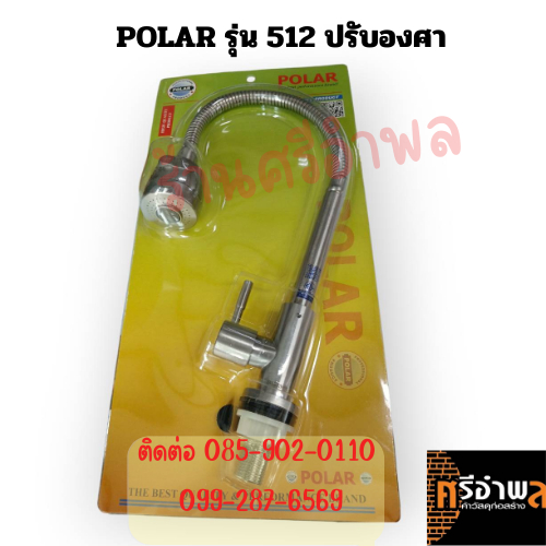 ก๊อกน้ำสำหรับอ่างล้างหน้าจาน รุ่น 512 ปรับองศา POLAR ตั้งพื้น | Shopee ...