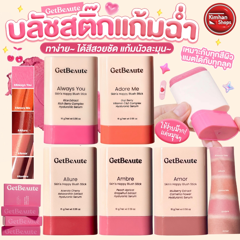 GetBeaute Skin's Happy Blush Stick บลัชออน ปัดแก้ม แก้มฉ่ำ สีธรรมชาติ ...