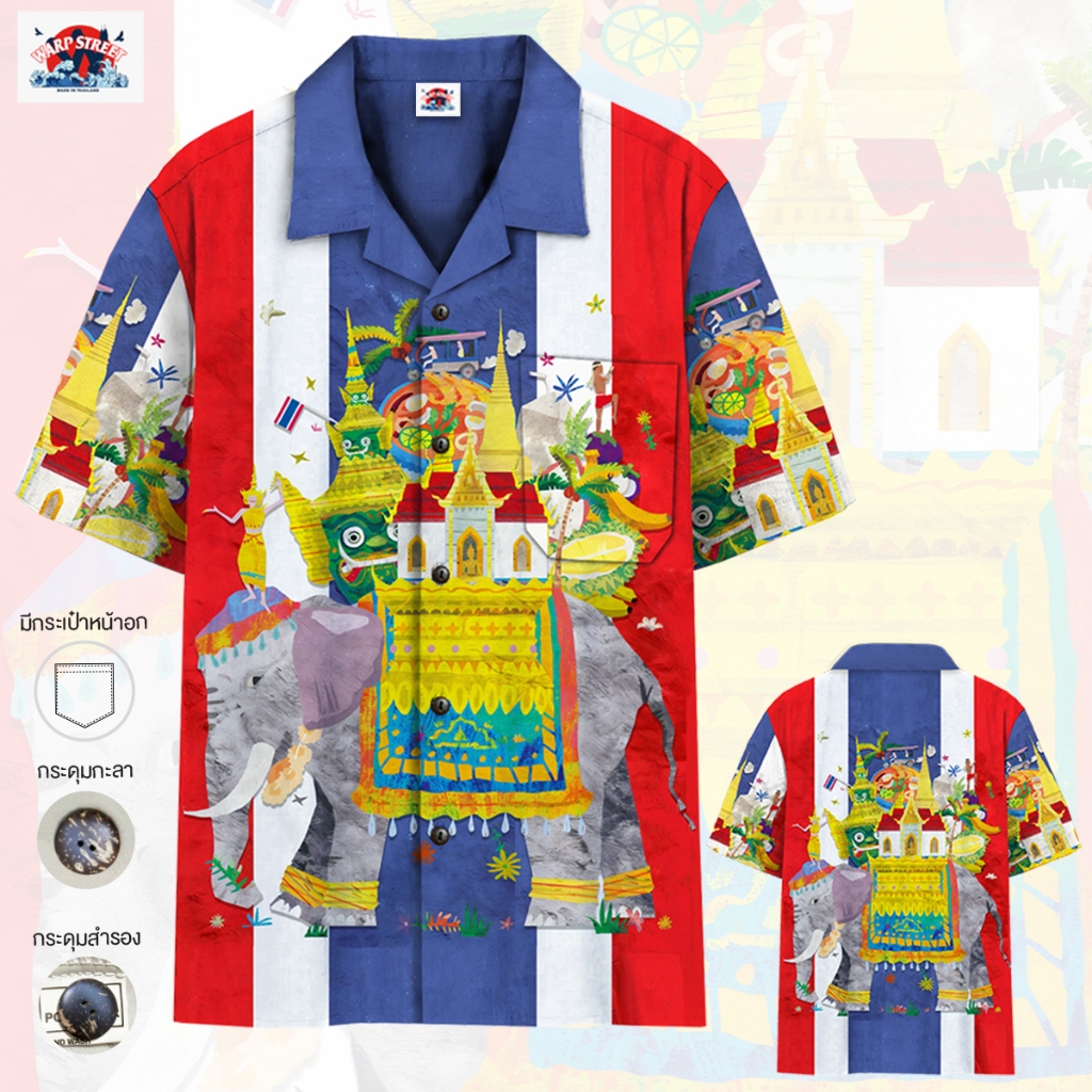 เสื้อฮาวาย New Collection Songkran สุดสนุกสนานสำหรับเทศกาลสงกรานต์ปี ...