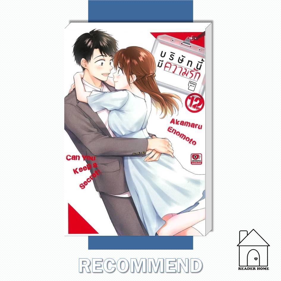 [พร้อมส่ง] หนังสือ บริษัทนี้มีความรัก เล่ม 12 (การ์ตูน) #Akamaru Enomoto #มังงะ #การ์ตูน #Manga ...