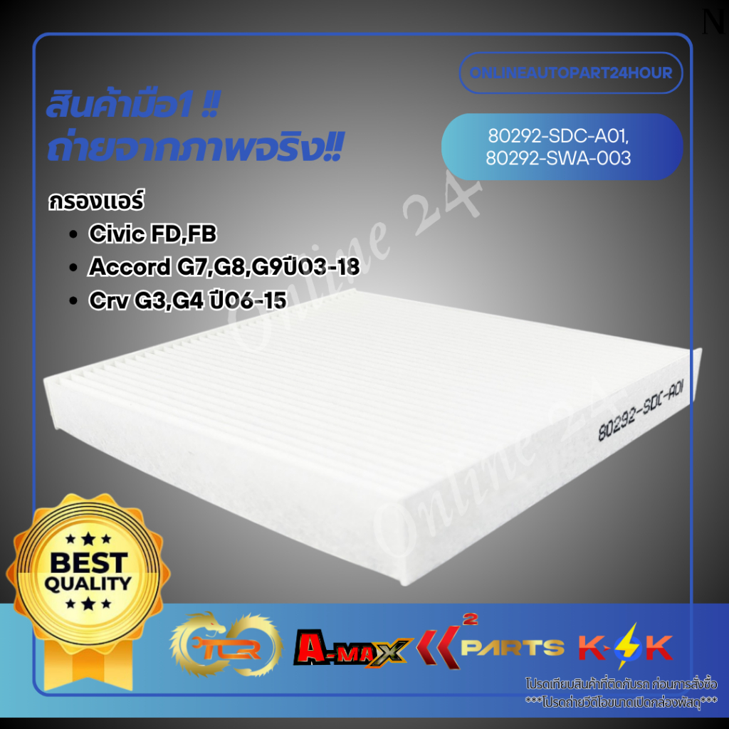 กรองแอร์ Civic FD,FB Accord G7,G8,G9ปี03-18 Crv G3,G4 ปี06-15#80292-SDC ...