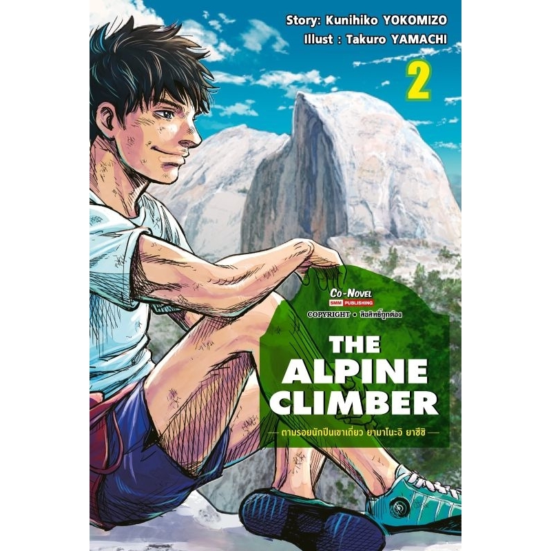 มังงะ THE ALPINE CLIMBER ตามรอยนักปีนเขาเดี่ยว ยามาโนะอิ ยาซึซิ เล่ม 1 ...