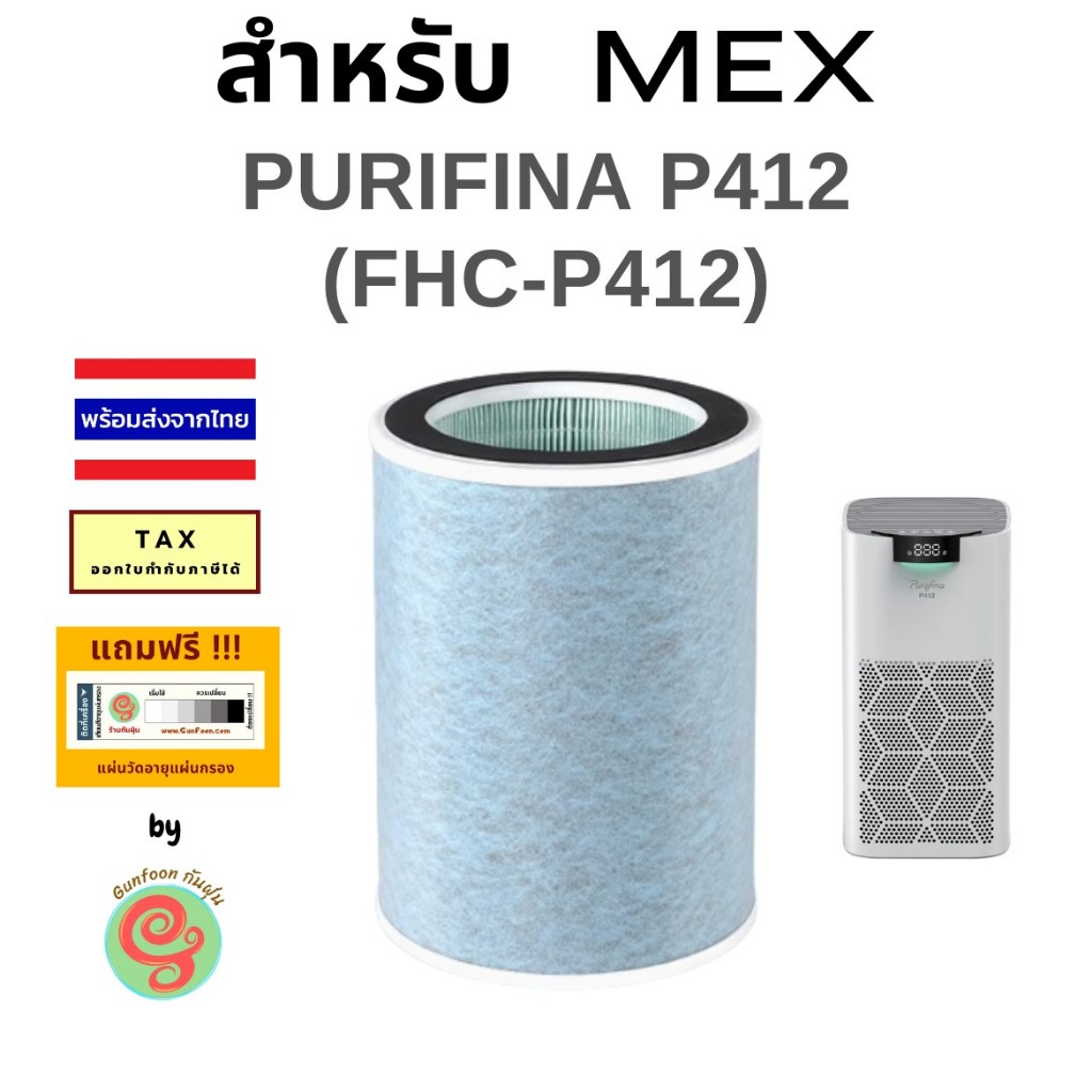 ไส้กรอง สำหรับ เครื่องฟอกอากาศ MEX รุ่น PURIFINA P412 (FHC-P412) แผ่นกรอง HEPA filter by gunfoon ...