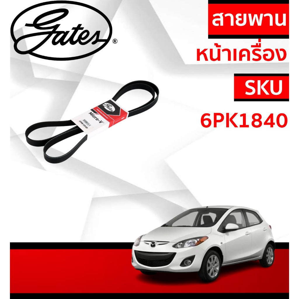 Gates 6PK1840 สายพานหน้าเครื่อง (แอร์ ไดชาร์ท) MAZDA 2 มาสด้า 2 ปี '09 ...