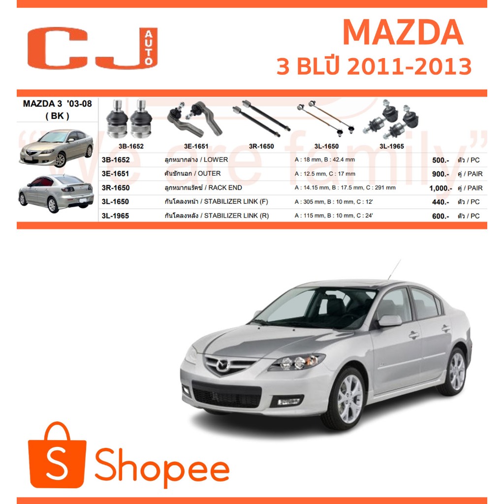 CJ/333 ลูกหมาก MAZDA 3 BL มาสด้า 3 บีเอล ปี 2003-2008 ลูกหมากแร็ค ...