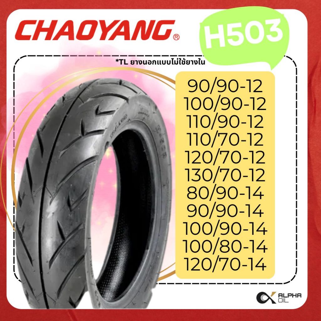 ยางนอกมอเตอร์ไซค์ CHAOYANG H503 80/90-14,90/90-14,100/90-12,110/90 ...
