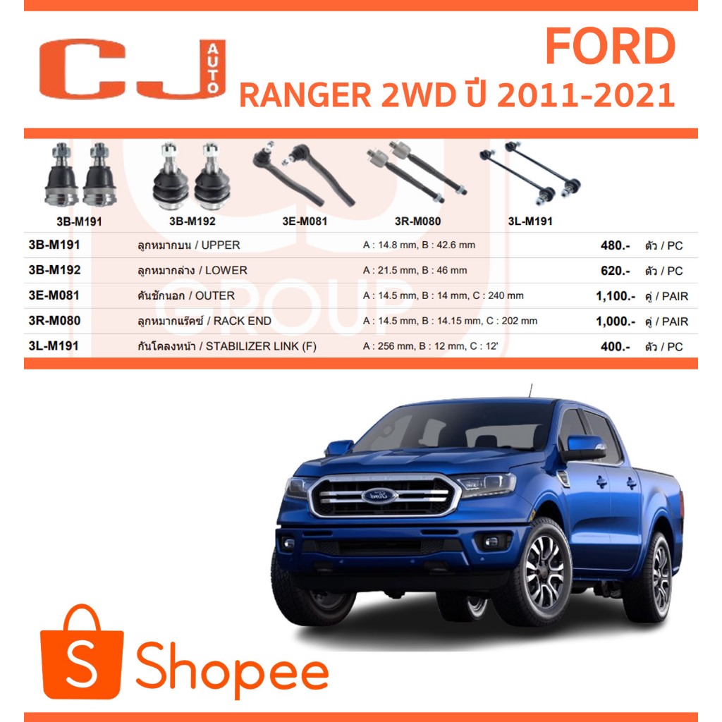 CJ / 333 ลูกหมาก FORD RANGER 2WD ปี 2011-2021 ฟอร์ด เรนเจอร์ | Shopee ...