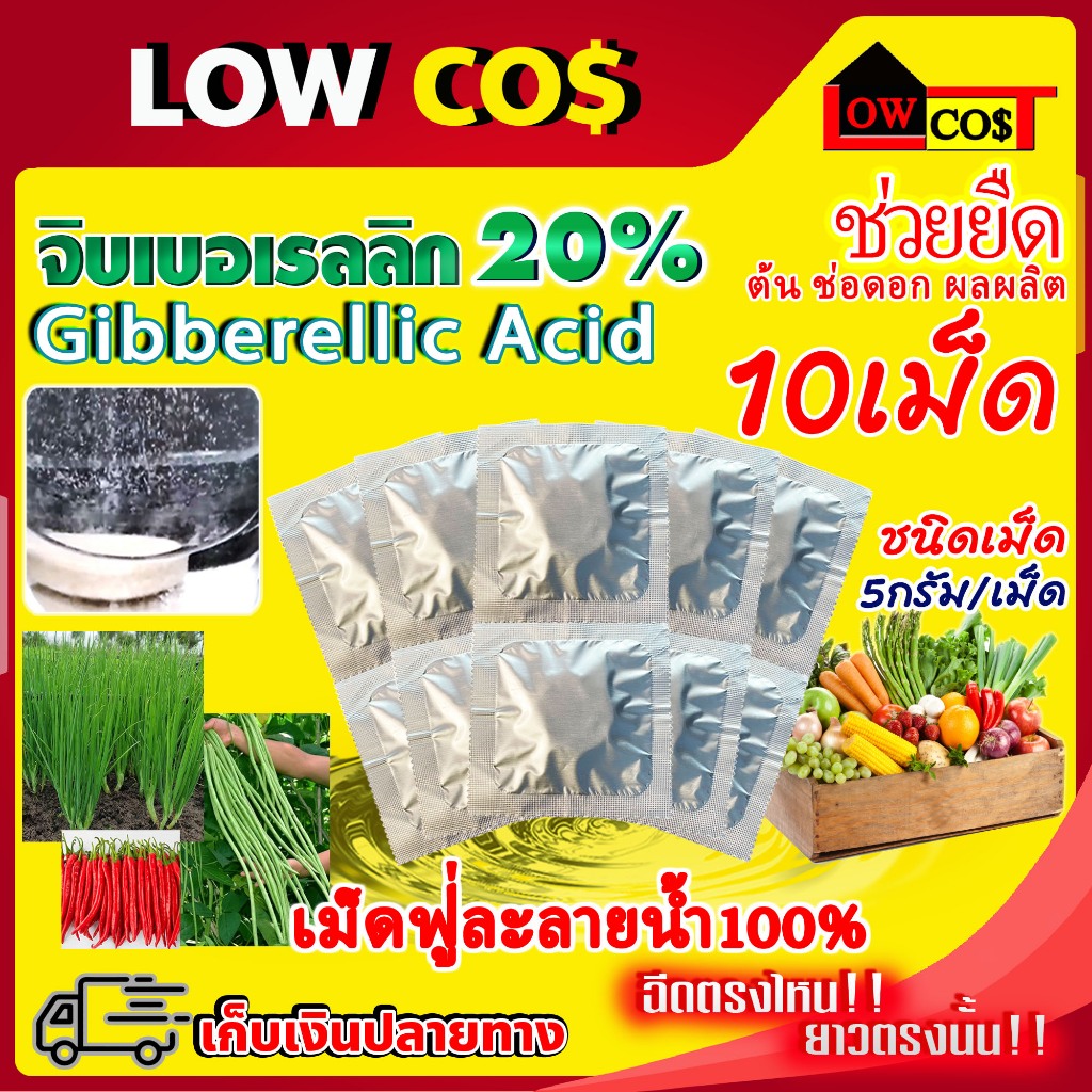 จิ๊บเม็ด จิบเบอเรลลิน Gibberellin จิบเบอเรลลิก แอซิด ชนิดเม็ด Gibberellic Acid 20% (GA3) เม็ดฟู่ ...