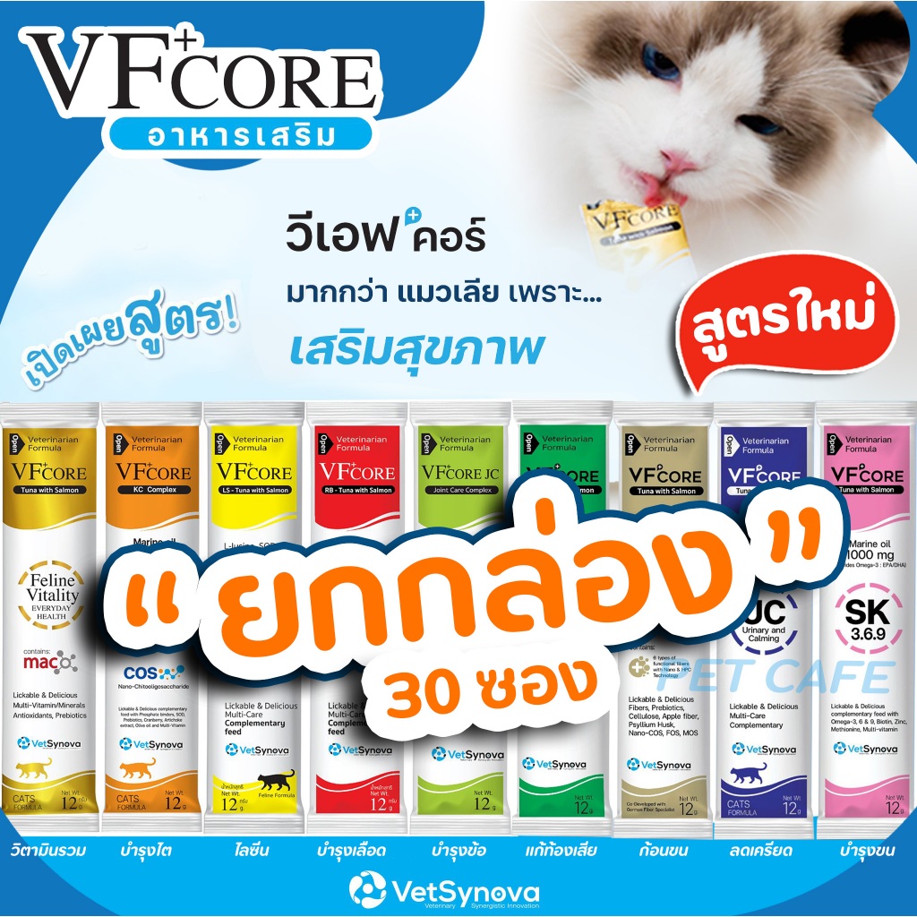 【ยกกล่อง 30 ซอง】VFcore อาหารเสริม ในรูปแบบ ขนมแมวเลีย อร่อย กินง่าย น้องๆชอบ ป้อนง่าย ไม่ต้อง ...
