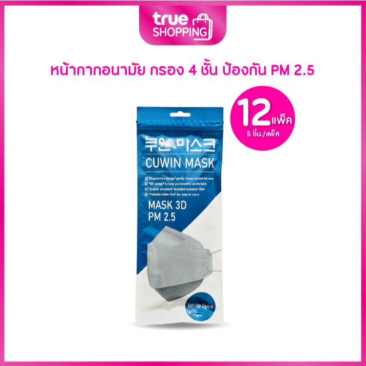 Cuwin Mask คูวินมาส์ก หน้ากากอนามัยจากเกาหลี กรอง 4 ชั้น ทรง3D เซต 12 ...