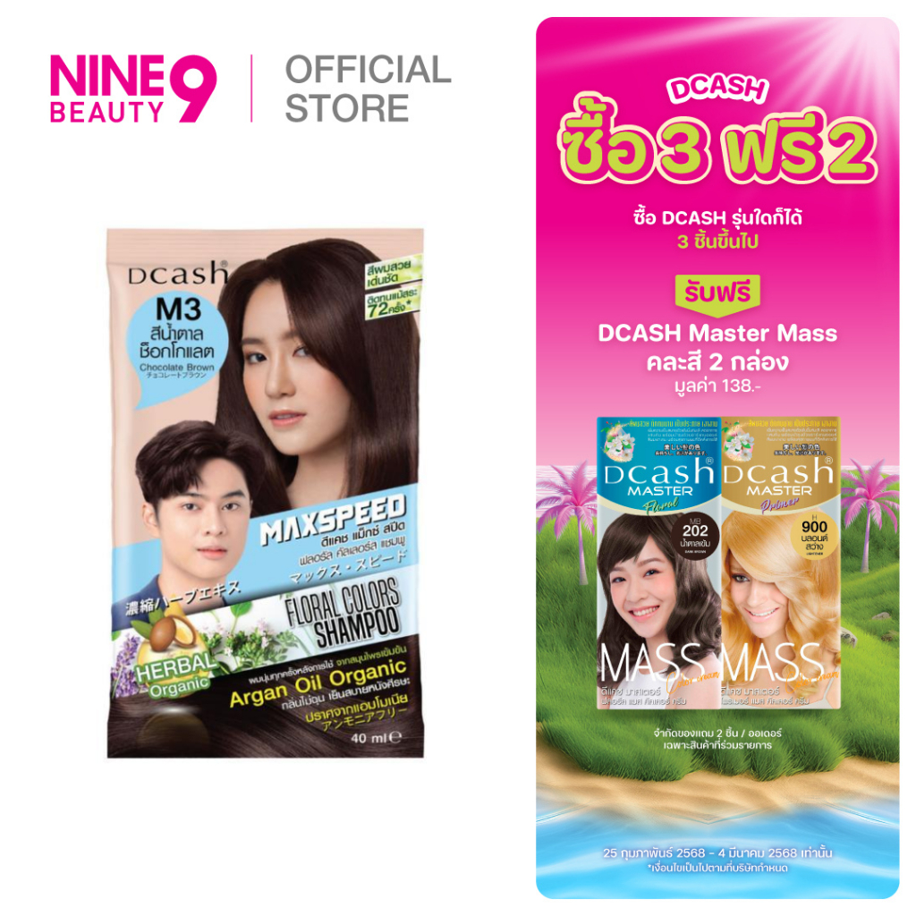 [ซื้อ 3 แถม 2] Dcash Max Speed Floral Colors Cream Treatment ดีแคช แม็กซ์ สปีด แชมพู (40ml/70ml ...