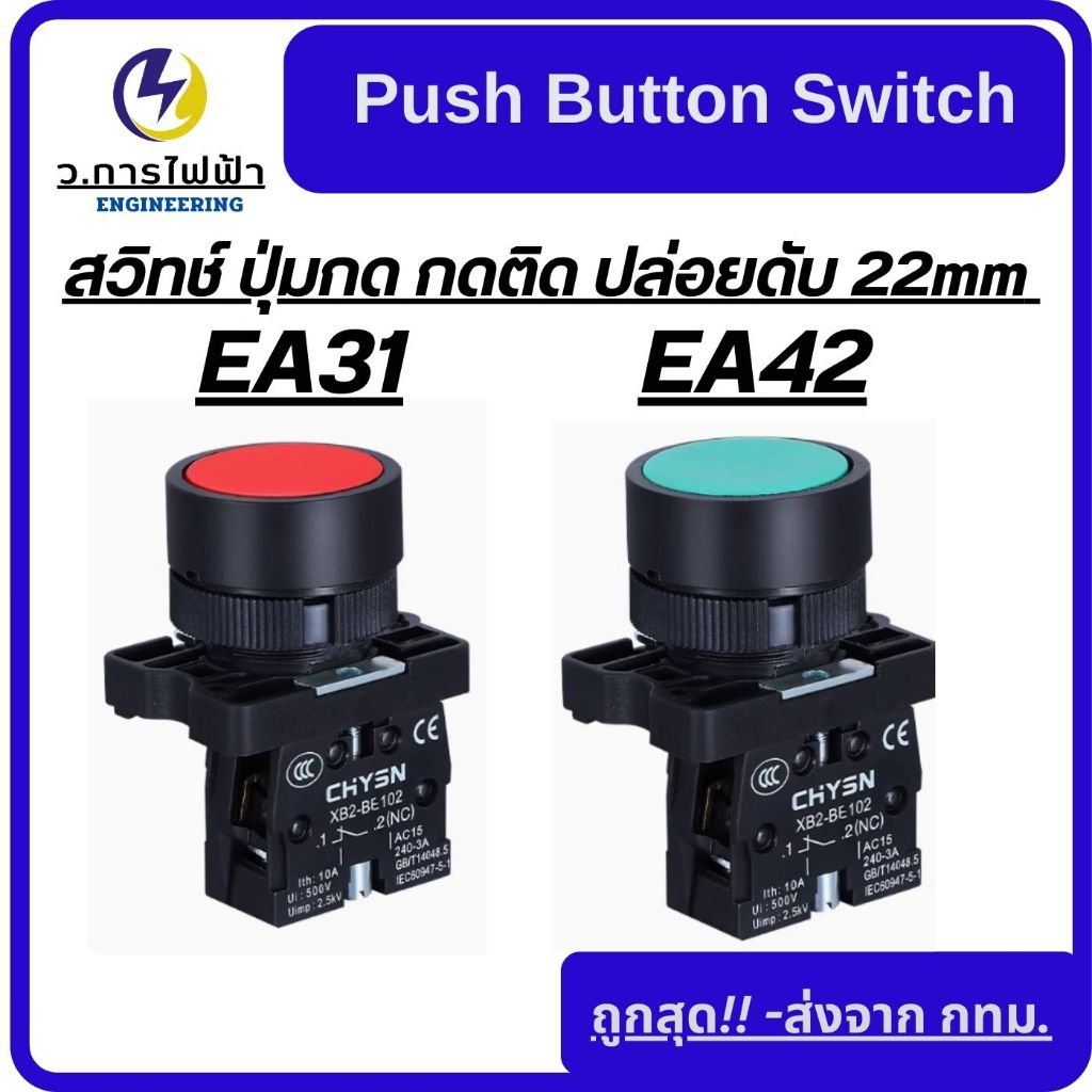 สวิตช์กด EB2-EA31 สีเขียว 1NO/ EB2-EA42 สีแดง 1NC กดติดปล่อยดับกดเด้ง ...