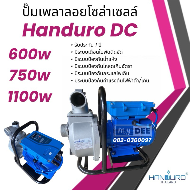 ปั๊มเพลาลอยโซล่าเซลล์ Handuro DC 300w 600w 750w 1100wปั๊มบัสเลสปั๊มน้ำ ...