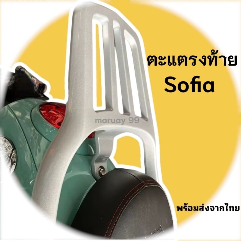 [พร้อมส่งจากไทย] ตะแกรงท้าย Deco Sofia ตรงรุ่น Original แร็คท้าย Sofia ตะแกรงท้ายรถมอไซค์ไฟฟ้า ...