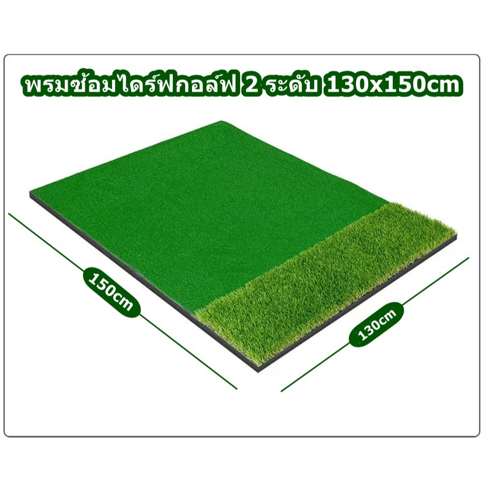 AMZ พรมซ้อมไดร์ฟกอล์ฟ พรมซ้อมกอล์ฟ ขนาด 130x150 cm GOFT HITTING MAT ...