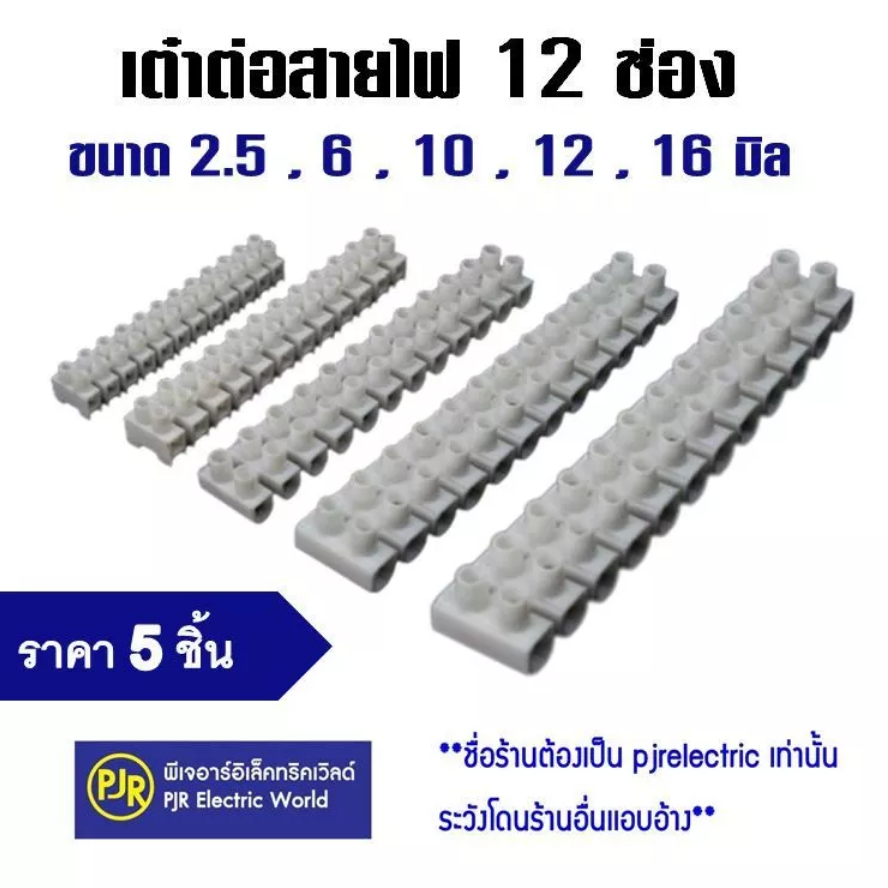 *ราคา 5 ชิ้น** เต๋าต่อสาย ต่อสายไฟ พลาสติก สีขาว เบอร์ 2.5 ,6 ,10 ,12 ,16 มิล คละยี่ห้อ SENTOSHI ...