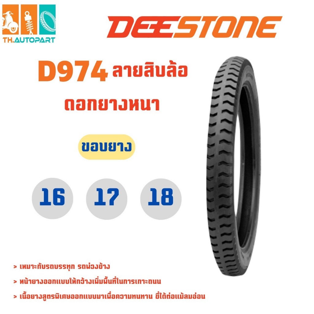 DEESTONE ดีสโตน ยางนอก รุ่น D974 ลายสิบล้อ (หลากหลายขนาด) | Shopee Thailand