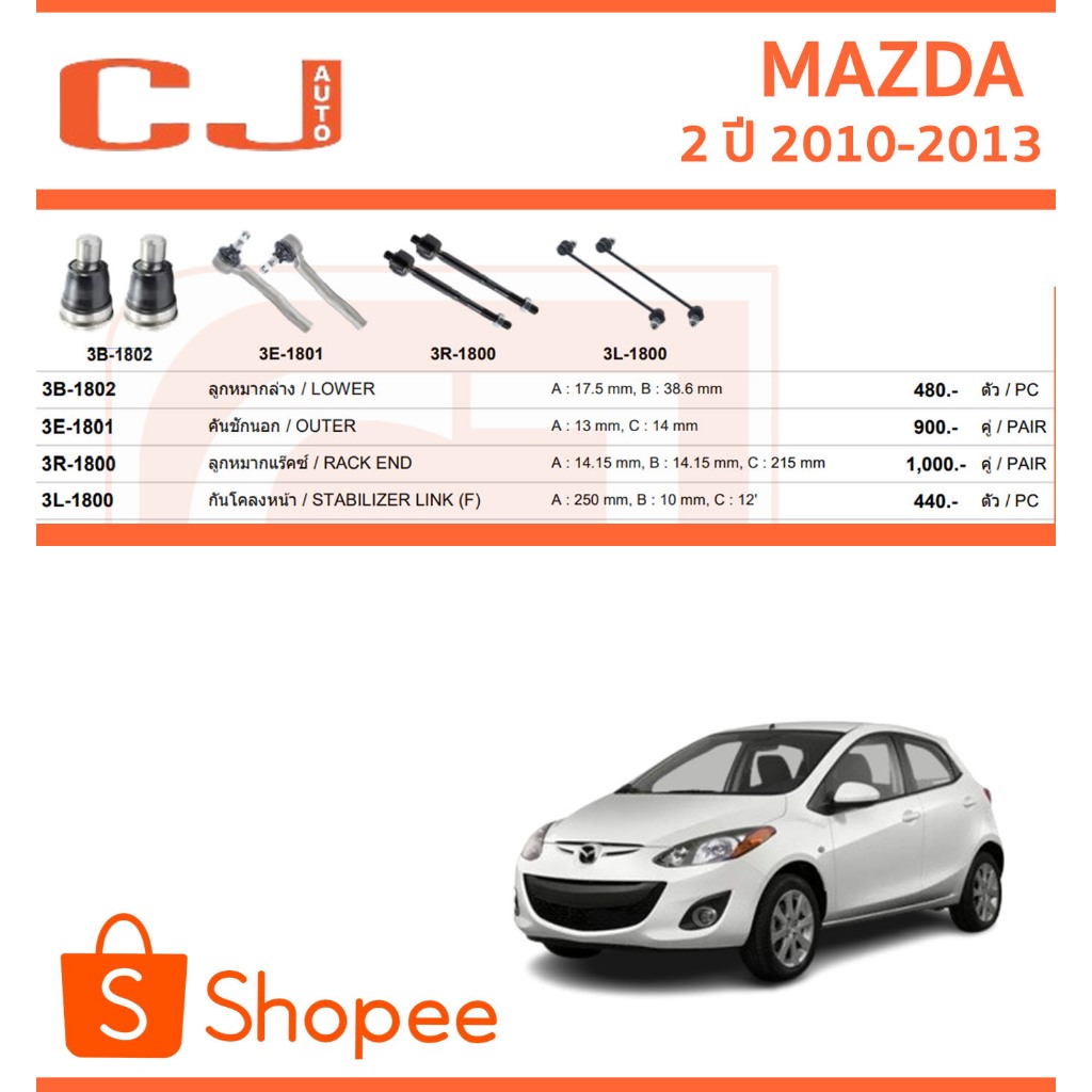 CJ/333 ลูกหมาก MAZDA 2 มาสด้า2 ปี 2010-2013 ลูกหมากแร็ค คันชักนอก กัน ...