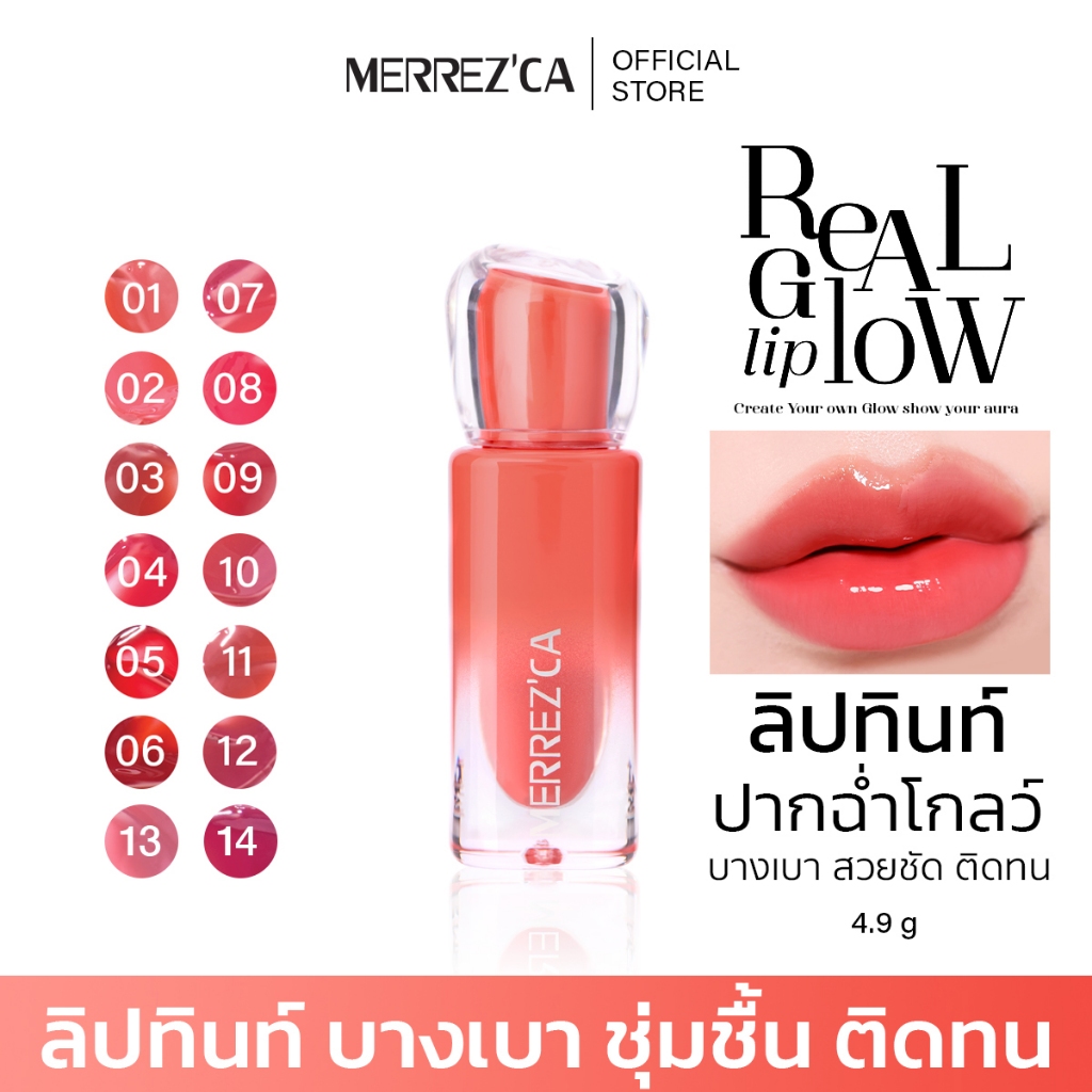 Merrezca Real Glow Lip ลิปทิ้นท์ออร่า ปากนุ่มฉ่ำโกลว์ บำรุงริมฝีปากสดใส ...