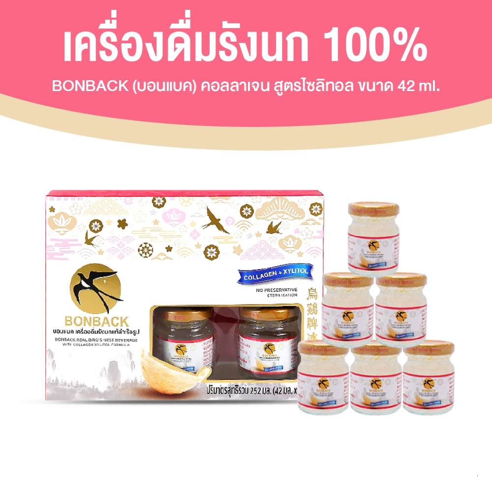 รังนกแท้ธรรมชาติ บอนแบค BONBACK คอลลาเจน สูตรไซลิทอล จำนวน 1 แพ็ค | Shopee Thailand