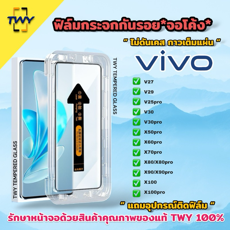 MT 🔥🔥🔥 ฟิล์มกระจก สำหรับ for vivo จอโค้ง มีกล่องช่วยติด เต็มจอ ติดง่าย v27 v29 v30 v30pro v40 ...