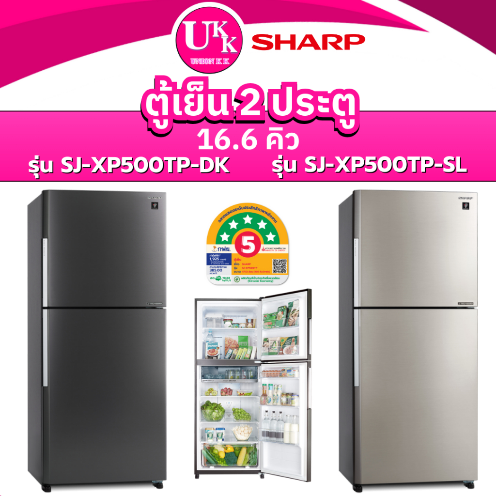 SHARP ตู้เย็น 2 ประตู SJ-XP500TP 16.6 คิว สีDK เทาเข้ม/SL เงิน อินเวอร์เตอร์ ( RT558WE RT624WE ...