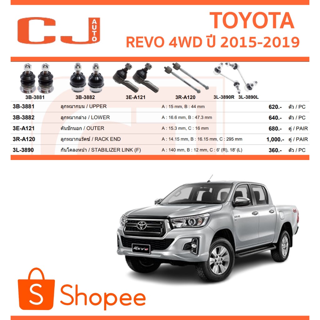 CJ/333 ลูกหมาก TOYOTA REVO 4WD รีโว่ ปี 2015-2019 | Shopee Thailand