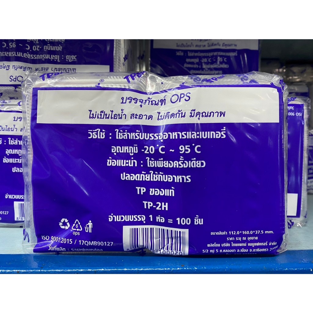 กล่องใส TP 2H เนื้อ OPS ไม่เป็นไอน้ำ สวยใส สะอาด 100ใบ/ห่อ | Shopee Thailand