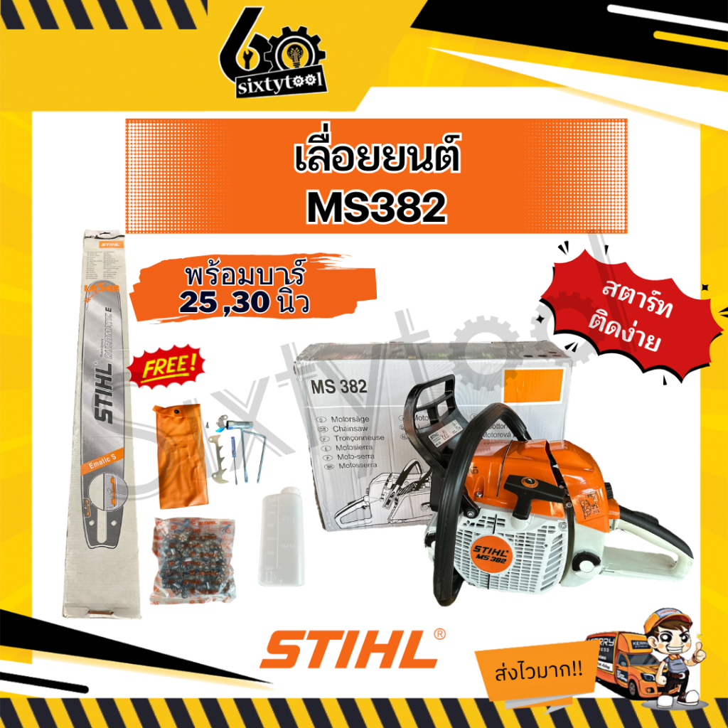 เลื่อยยนต์ MS382 (งานเทียบ) บาร์ 25", 30" พร้อมโซ่ รุ่นงานหนัก ติดง่าย ...