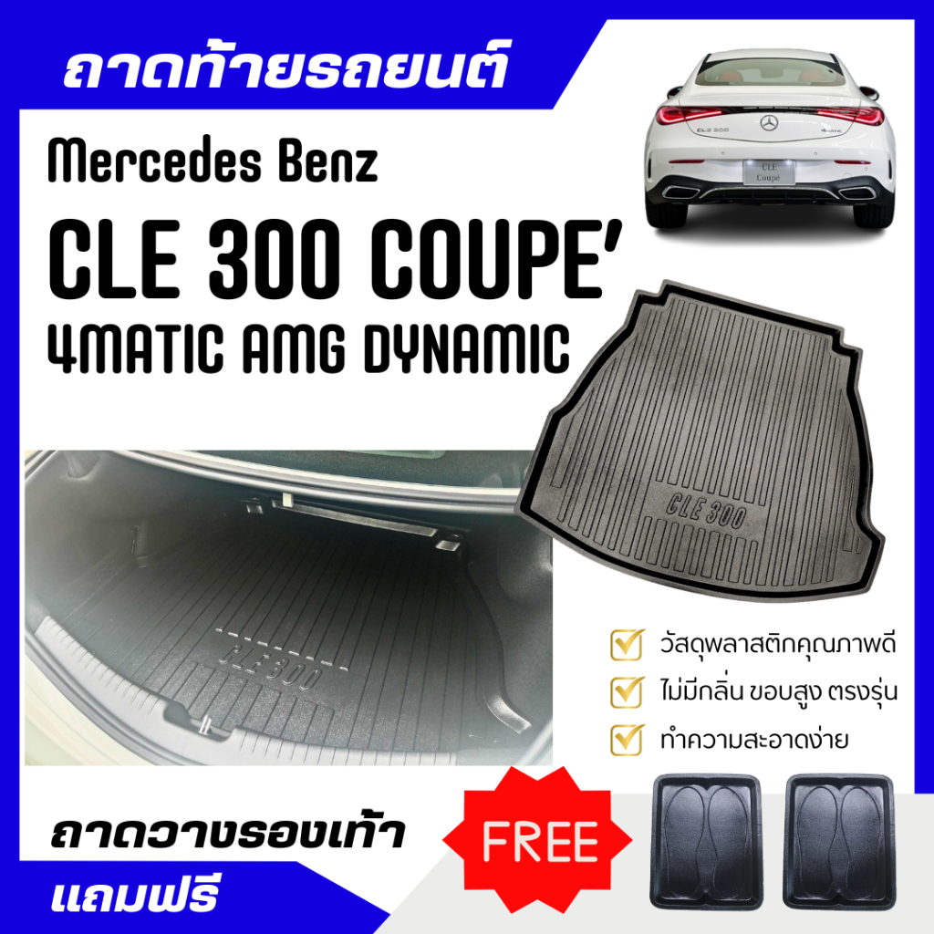 ถาดท้ายรถยนต์ Mercedes Benz CLE300 COUPE 4MATIC AMG ถาดพลาสติกเข้ารูป ...
