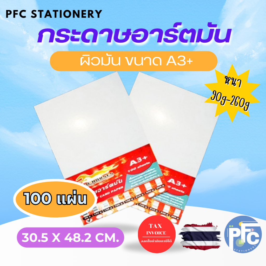NEW!! กระดาษอาร์ตมัน ขนาด A3+ หนา 90g-260g บรรจุ 100 แผ่น สำหรับเครื่องปริ้นเลเซอร์ กระดาษ การ์ด ...