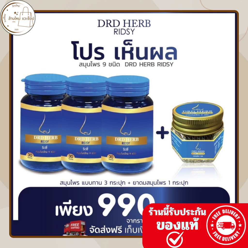DRD Herb Ridsy 3กระปุกแถมยาดม ริซซี่ สมุนไพรไทย 9 ชนิด (30 แคปซูล/กระปุก) | Shopee Thailand