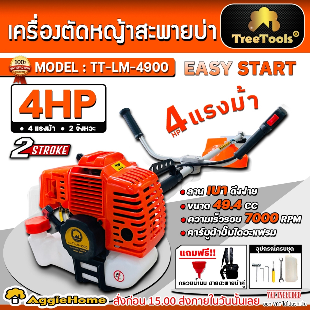 TREETOOLS เครื่องตัดหญ้า 2 จังหวะ รุ่น TT-LM-4900 (สีส้ม) กำลัง 4HP/ 49.4CC พร้อมสายสะพายบ่าคู่ ...