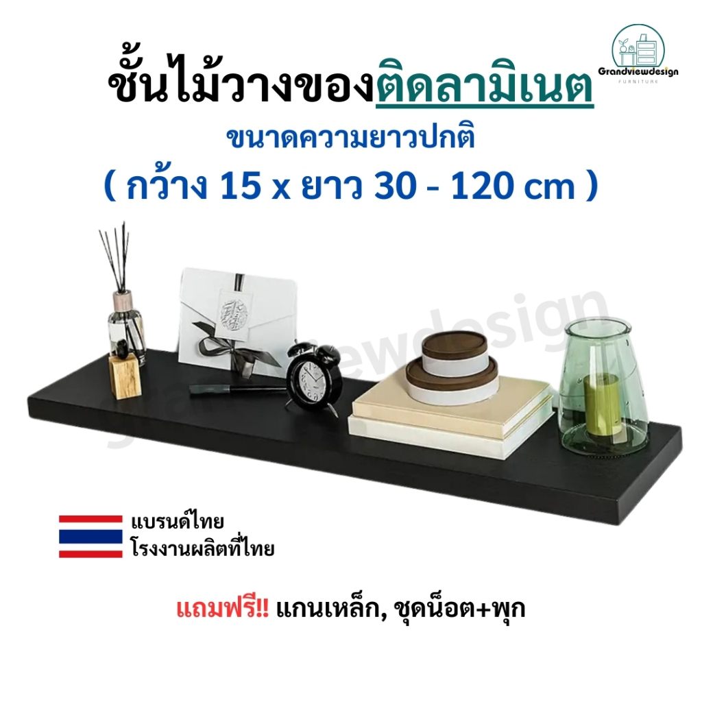 LI15-1 ชั้นวางของติดผนัง ผลิตจากไม้MDFติดลามิเนต แถมฟรีแกนเหล็กชุดน็อต ...